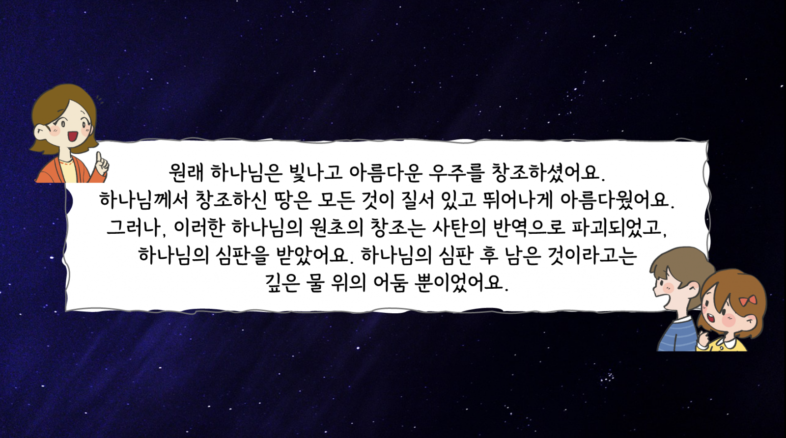 성경진리사역원(BTMK) | [초급 교재] 다음 세대를 위한 성경 창세기 10주차 주일 공과 PPT